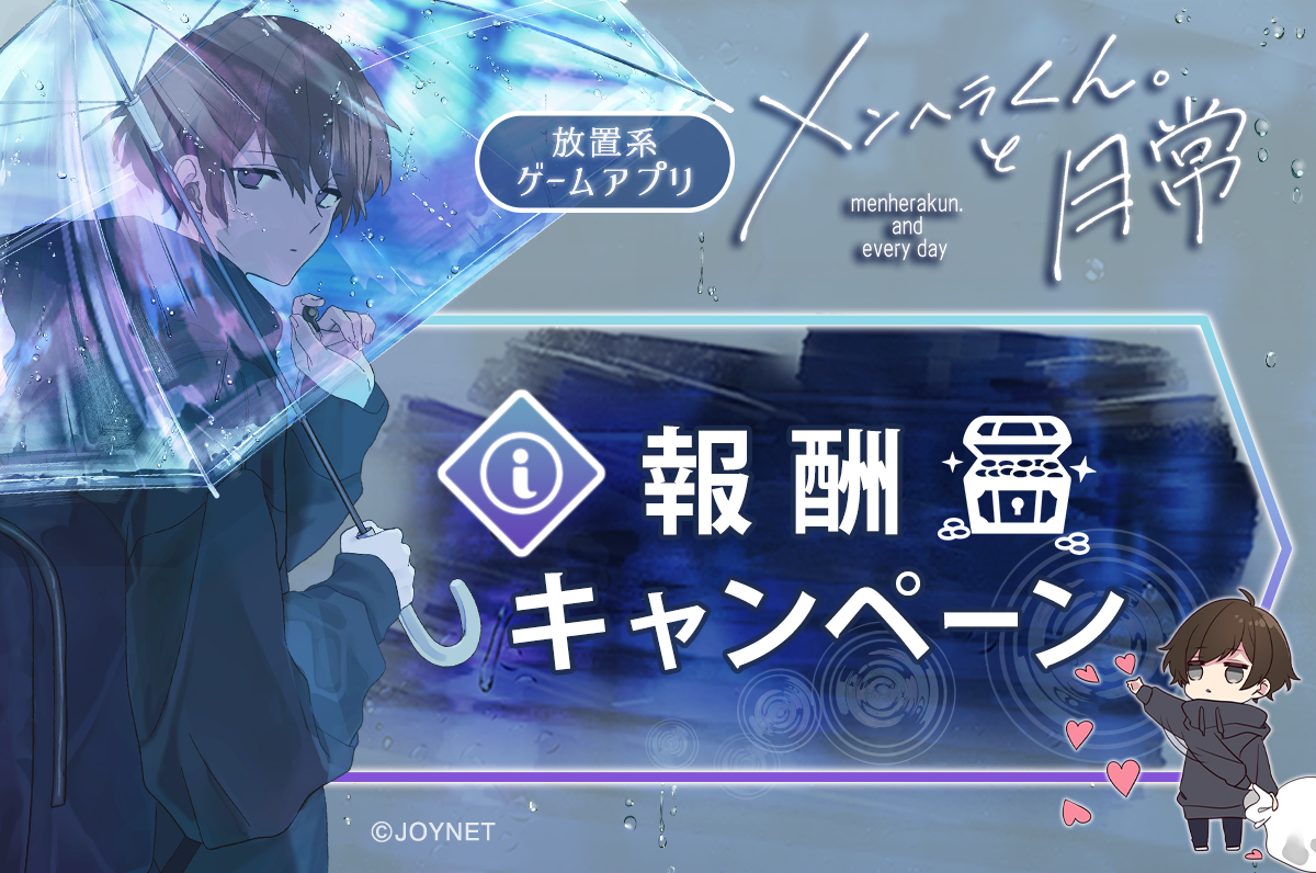 【期間限定】メンヘラくん。新機能追加アップデート記念！報酬ゲットキャンペーン開催！ | メンヘラくん。と日常