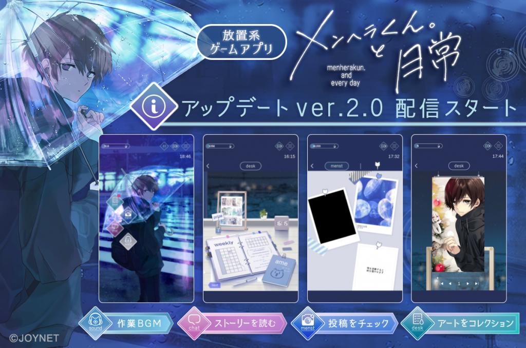 「メンヘラくん。と日常」ver.2.0 配信中 | イラスト・デザイン制作会社のジョイネット